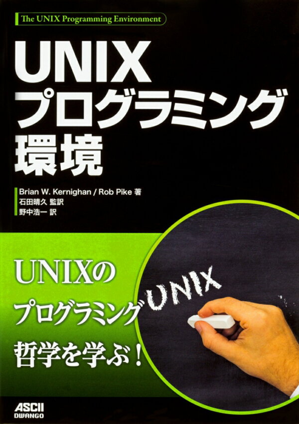 楽天ブックス: UNIXプログラミング環境 - Brian W. Kernighan - 9784048930574 : 本