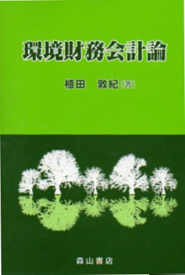 楽天ブックス: 環境財務会計論 - U．S． environmental GAAPを基礎として - 植田敦紀 - 9784839420581 : 本