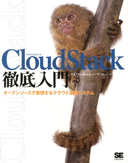 楽天ブックス: CloudStack徹底入門 - オープンソースで実現するクラウド基盤システム - 日本CloudStackユーザー会 ...