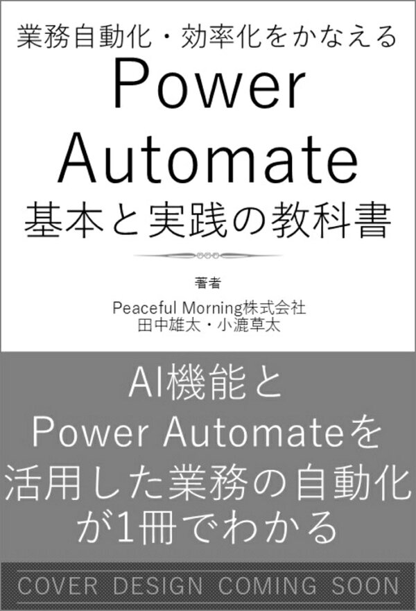 楽天ブックス: 業務自動化・効率化をかなえる Power Automate 基本と実践の教科書 - 田中雄太 - 9784815630584 : 本