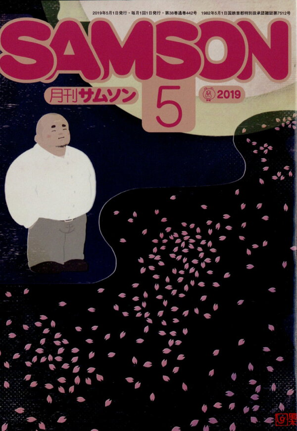 楽天ブックス: SAMSON (サムソン) 2019年 05月号 [雑誌] - インテルフィン - 4910041330591 : 雑誌