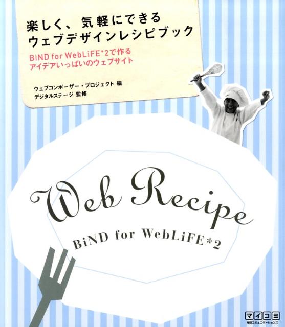 楽天ブックス: 楽しく、気軽にできるウェブデザインレシピブック - BiND for WebLiFE・2で作るアイデア - ウェブコンポーザー・プロジェクト - 9784839930592 : 本