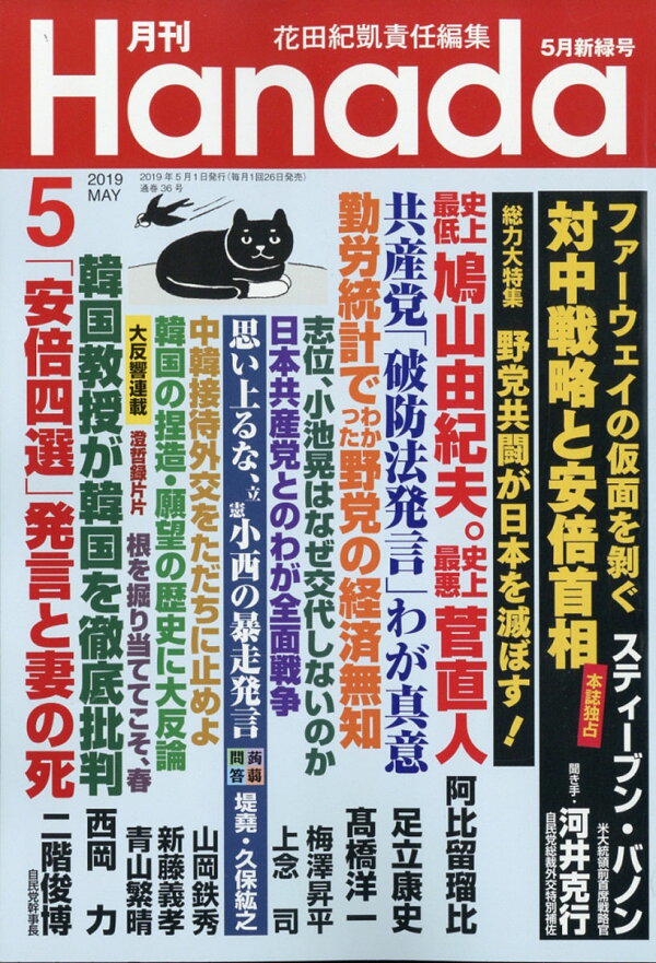 楽天ブックス: 月刊Hanada 2019年 05月号 [雑誌] - 飛鳥新社 - 4910120270596 : 雑誌