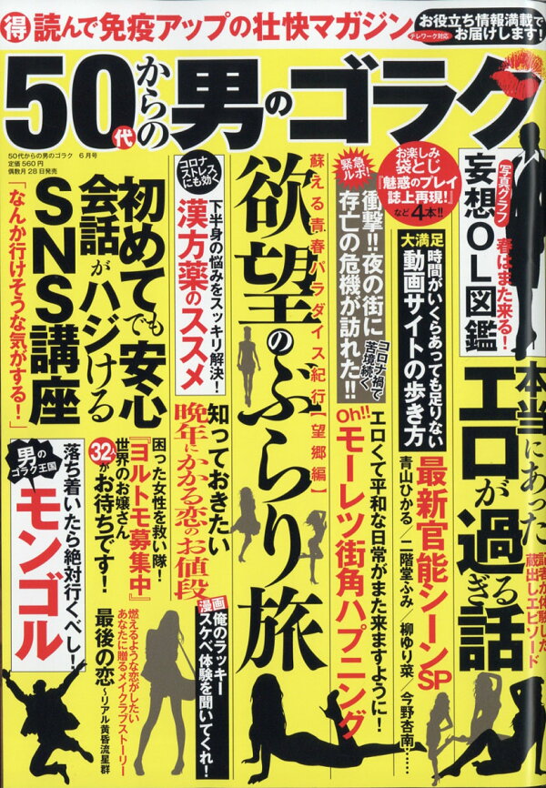 楽天ブックス 50代からの男のゴラク 2020年 06月号 [雑誌] 一水社 4910183990608 雑誌