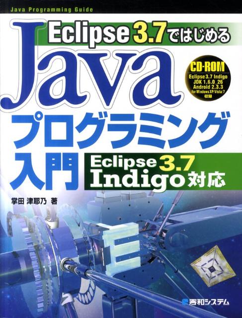 楽天ブックス: Eclipse 3．7ではじめるJavaプログラミング入門Eclipse 3．7 - Java Programming Guide - 掌田津耶乃 ...