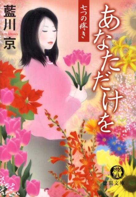 楽天ブックス あなただけを 七つの疼き 藍川京 9784198930615 本