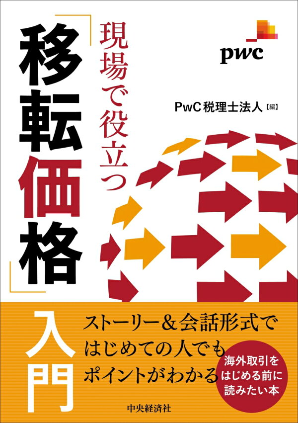 楽天ブックス: 現場で役立つ「移転価格」入門 - PwC税理士法人 - 9784502470615 : 本