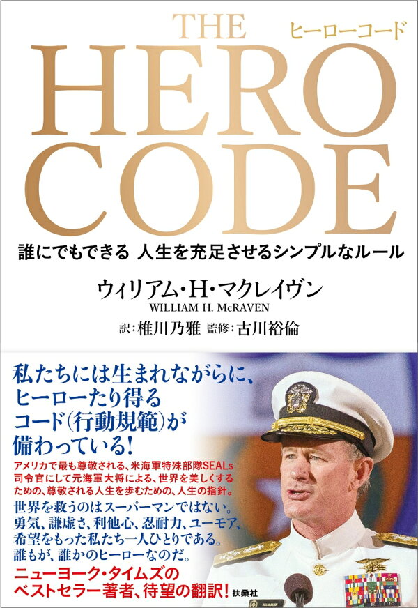 楽天ブックス: THE HERO CODE - ウィリアム・H・マクレイヴン - 9784594090616 : 本