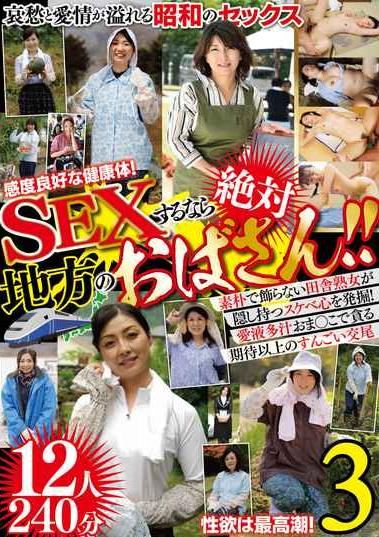 楽天ブックス Sexするなら絶対 地方のおばさん！！12人240分3 笹塚餓狼 4570192840624 Dvd