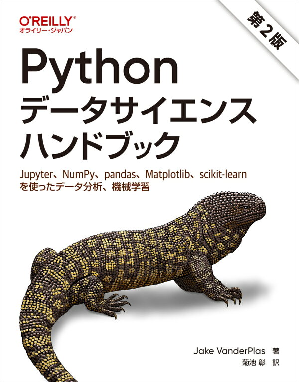 楽天ブックス: Pythonデータサイエンスハンドブック 第2版 - Jupyter、NumPy、pandas、Matplotlib ...
