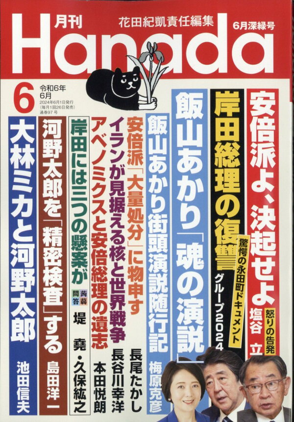 楽天ブックス: 月刊Hanada 2024年 6月号 [雑誌] - 飛鳥新社 - 4910120270640 : 雑誌