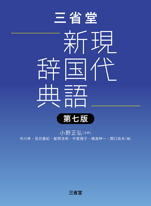 楽天ブックス: 三省堂現代新国語辞典 第七版 - 小野 正弘 - 9784385140643 : 本