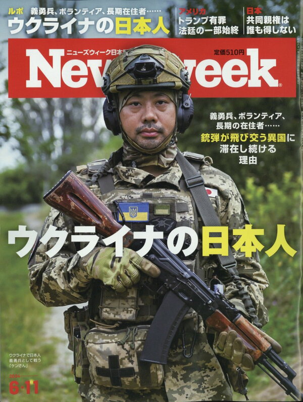 楽天ブックス: Newsweek (ニューズウィーク日本版) 2024年 6/11号 [雑誌] - CCCメディアハウス - 4910252520644 : 雑誌