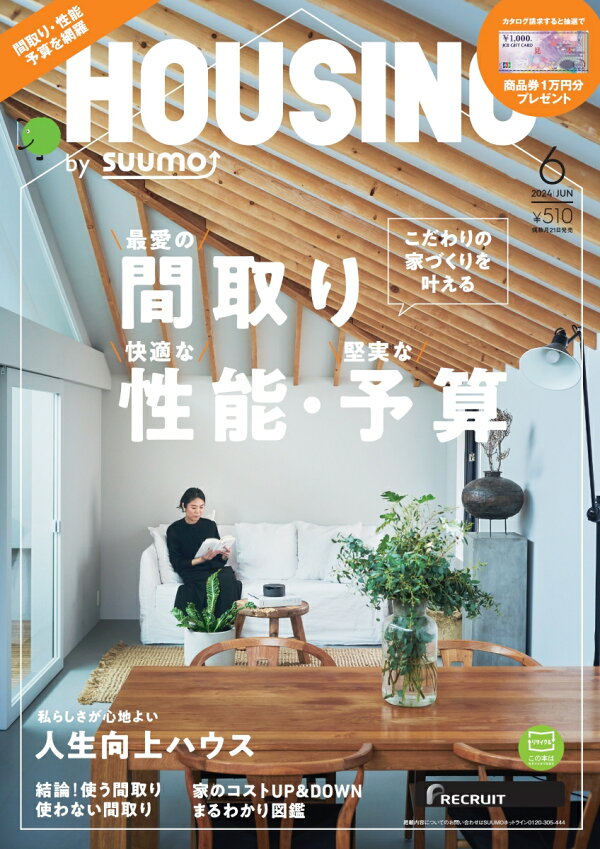楽天ブックス: 【楽天ブックス限定特典】HOUSING (ハウジング)by suumo(バイスーモ) 2024年 6月号 [雑誌](限定絵柄ポストカードセット) - リクルート ...