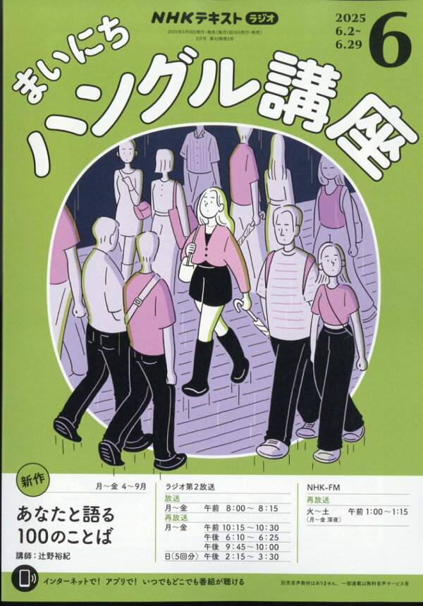 楽天ブックス: NHK ラジオ まいにちハングル講座 2025年 6月号 [雑誌] - NHK出版 - 4910092770650 : 雑誌