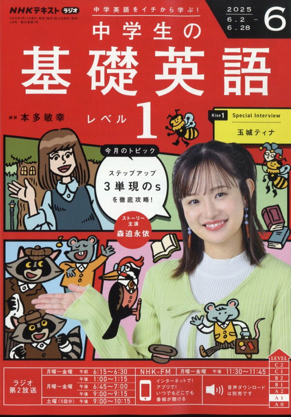 楽天ブックス: NHKラジオ 中学生の基礎英語レベル1 2025年 6月号 [雑誌] - NHK出版 - 4910091070652 : 雑誌