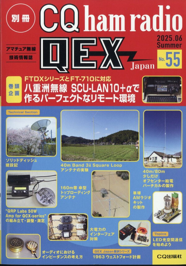 楽天ブックス: 別冊 CQ ham radio (ハムラジオ) QEX Japan (ジャパン) 2025年 6月号 [雑誌] - CQ出版 - 4910079970653 : 雑誌