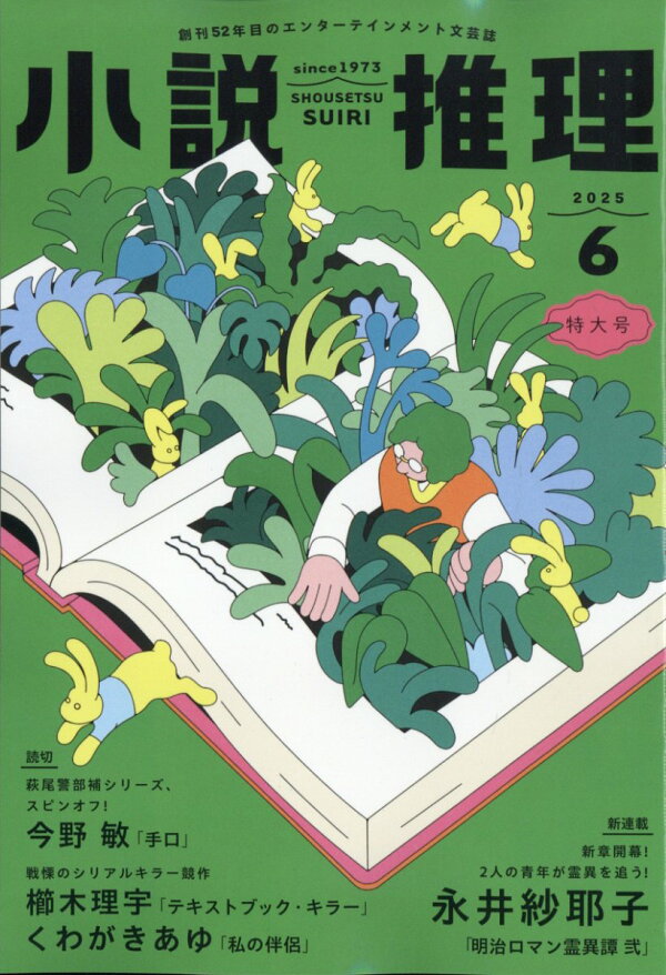 楽天ブックス: 小説推理 2025年 6月号 [雑誌] - 双葉社 - 4910047110654 : 雑誌