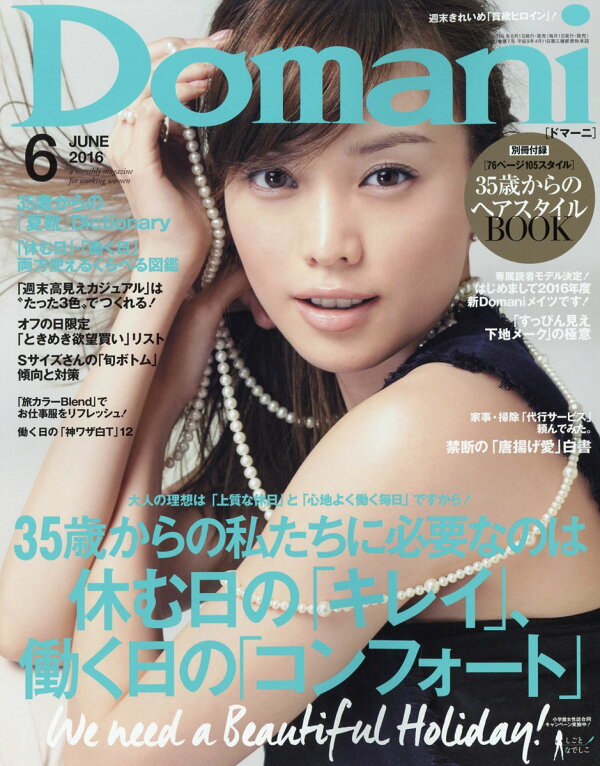 楽天ブックス: Domani (ドマーニ) 2016年 06月号 [雑誌] - 小学館 - 4910167150660 : 雑誌