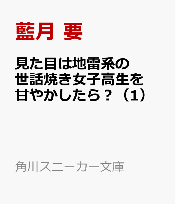 楽天ブックス 見た目は地雷系の世話焼き女子高生を甘やかしたら?(1) 藍月 要 9784041140666 本
