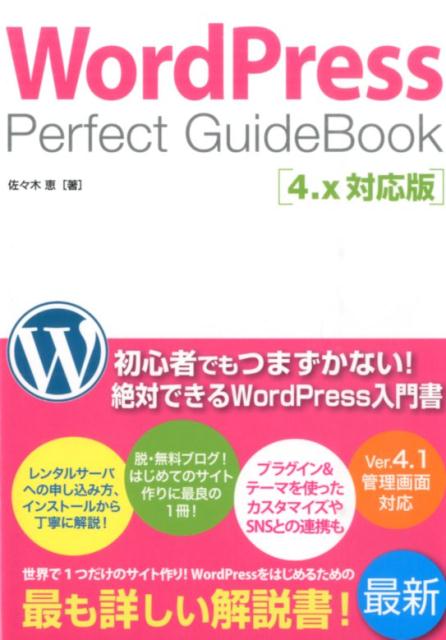 楽天ブックス: WordPress Perfect GuideBook 4.x対応版 - 佐々木恵 - 9784800710666 : 本