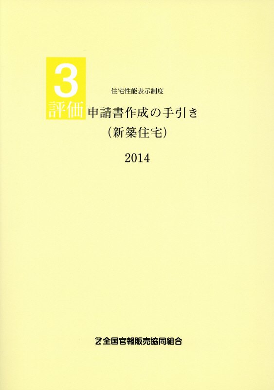 楽天ブックス 評価申請書作成の手引き（新築住宅）（2014） 住宅性能表示制度3 住宅性能評価マニュアル編集委員会