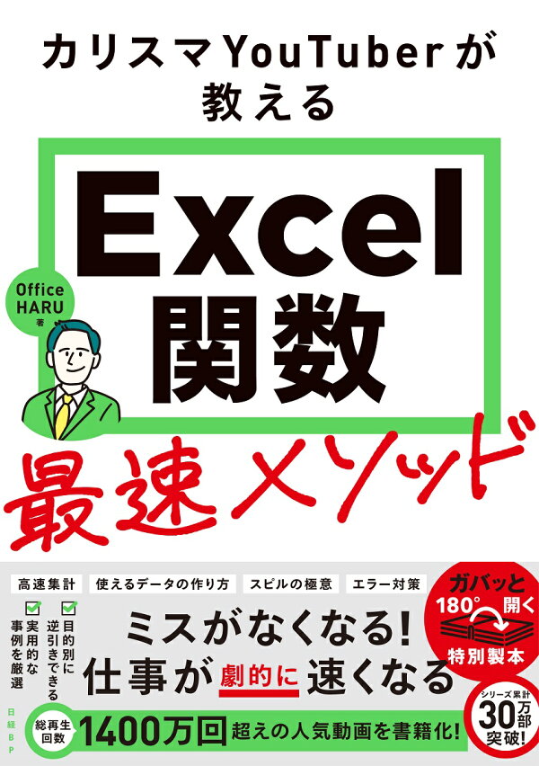 楽天ブックス: カリスマYouTuberが教えるExcel関数最速メソッド - Office HARU - 9784296070671 : 本