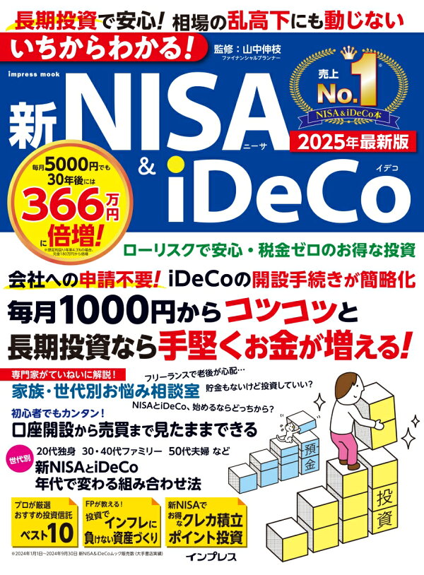 楽天ブックス: いちからわかる！新NISA＆iDeCo 2025年最新版 - 山中伸枝 - 9784295020677 : 本