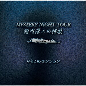 楽天ブックス: 稲川淳二の怪談 MYSTERY NIGHT TOUR Selection26 「いとこのマンション」 - 稲川淳二 - 4562137760685 : CD