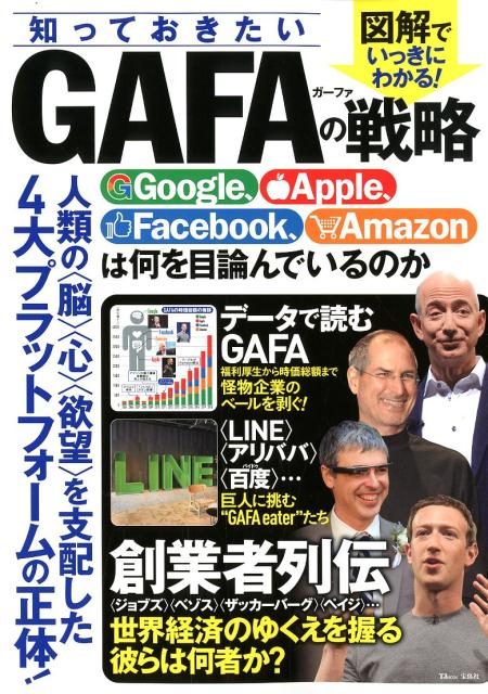 楽天ブックス: 知っておきたいGAFAの戦略 - Google、Apple、Facebook、Ama - 9784800290687 : 本