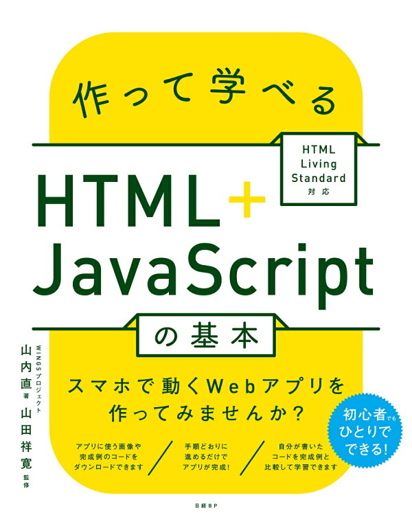 楽天ブックス: 作って学べるHTML＋JavaScriptの基本 ～ HTML Living Standard対応 - WINGSプロジェクト 山内 直 - 9784296070701 : 本