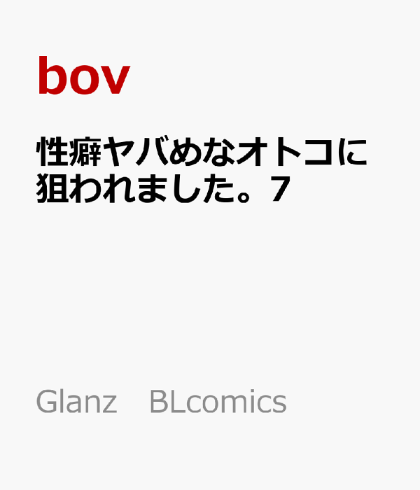 楽天ブックス: 性癖ヤバめなオトコに狙われました。7 - bov - 9784434320729 : 本