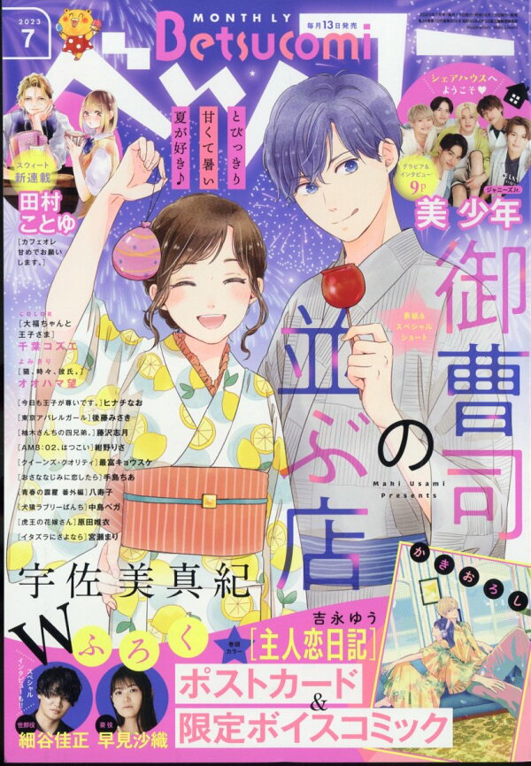 楽天ブックス: Betsucomi 2023年 7月号 [雑誌] - 小学館 - 4910047930733 : 雑誌