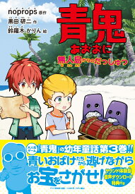 【楽天市場】青鬼（絵本・児童書・図鑑｜本・雑誌・コミック）の通販