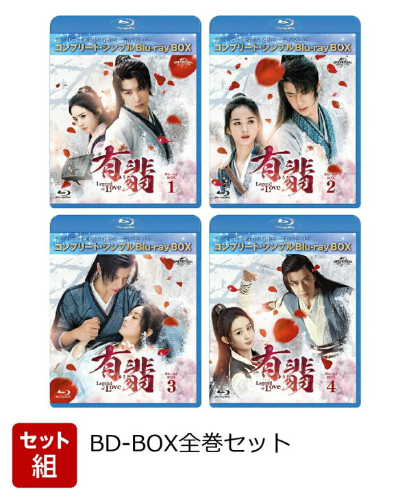 楽天ブックス: 【セット組】有翡(ゆうひ) -Legend of Love- BD-BOX全巻セット ＜コンプリート・シンプルBD-BOX＞【期間限定生産】【Blu-ray】 - ウー・ジン ...