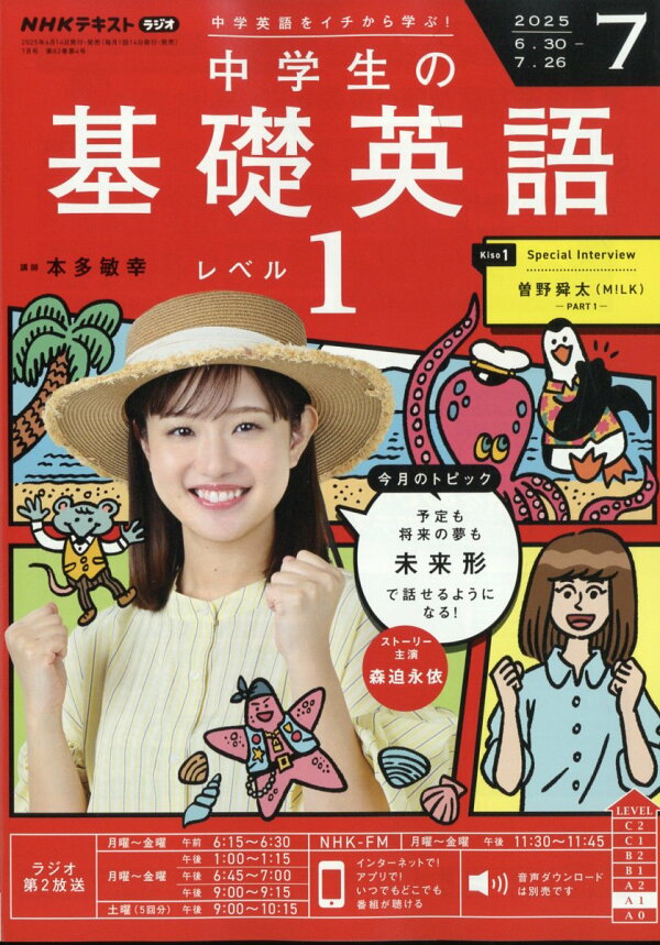 楽天ブックス: NHKラジオ 中学生の基礎英語レベル1 2025年 7月号 [雑誌] - NHK出版 - 4910091070751 : 雑誌