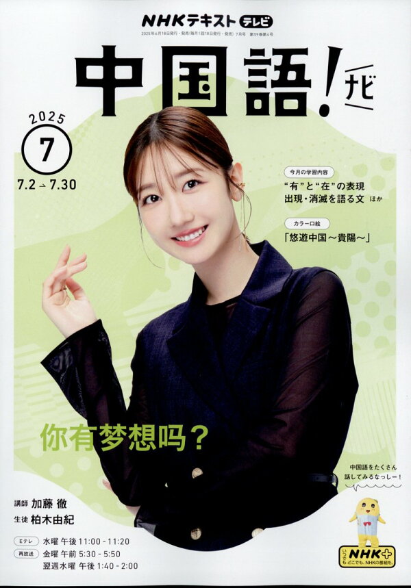 楽天ブックス: NHK テレビ 中国語!ナビ 2025年 7月号 [雑誌] - NHK出版 - 4910092890754 : 雑誌