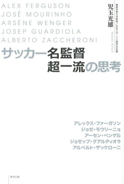 楽天ブックス: サッカー名監督超一流の思考 - ALEX FERGUSON／JOSE´ MOURI - 児玉光雄（心理評論家 ...