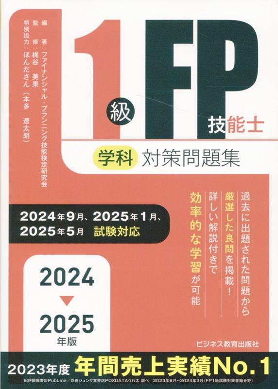 楽天ブックス: 2024-2025年版 1級FP技能士（学科）対策問題集 - ファイナンシャル・プランニング技能検定研究会 - 9784828310763 : 本