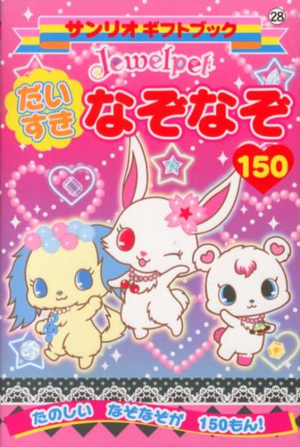 楽天ブックス: Jewelpetだいすきなぞなぞ150 - 9784387120766 : 本