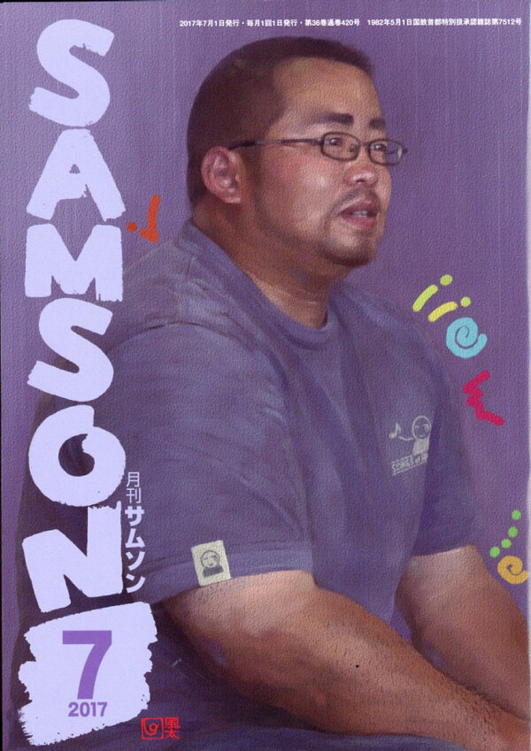 楽天ブックス: SAMSON (サムソン) 2017年 07月号 [雑誌] - インテルフィン - 4910041330775 : 雑誌