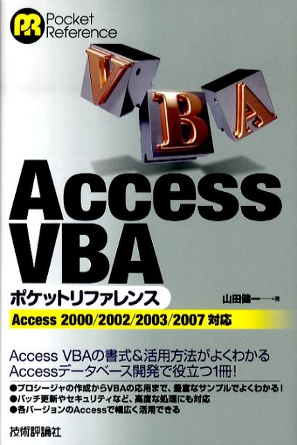 楽天ブックス: Access VBAポケットリファレンス - Access 2000／2002／2003／200 - 山田健一 - 9784774140780 : 本