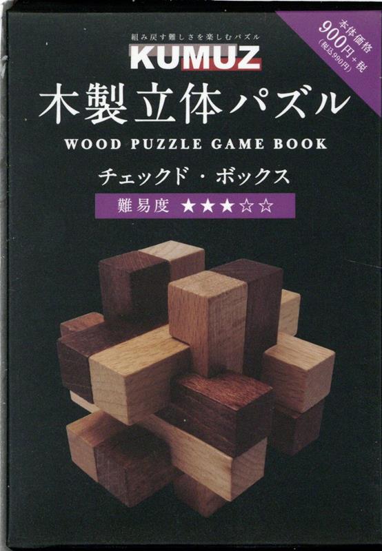楽天ブックス: 木製立体パズル KUMUZ チェックド・ボックス - 9784867440780 : 本