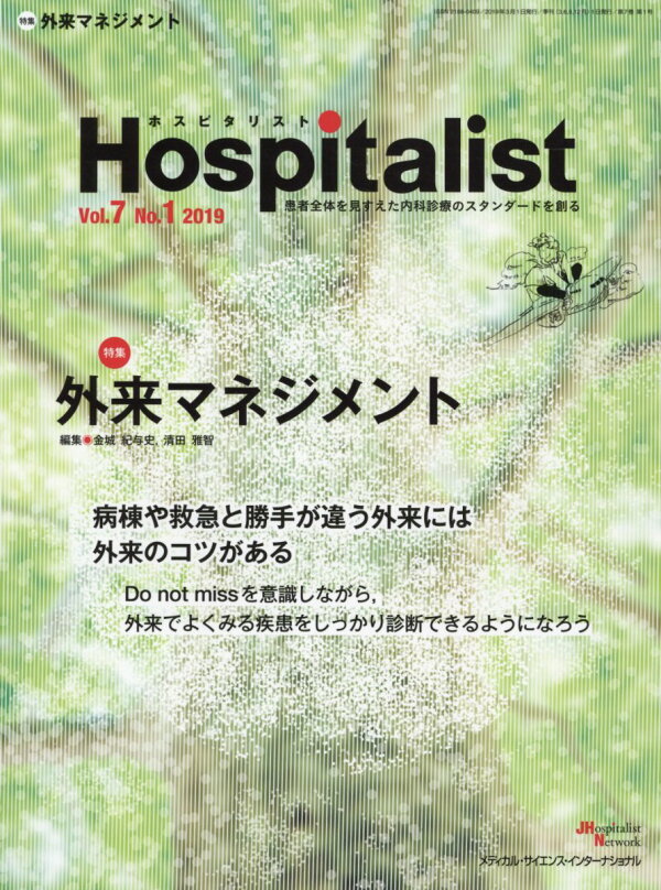 楽天ブックス: Hospitalist（Vol.6-No.1） - 外来マネジメント - 金城 紀与史 - 9784815700782 : 本