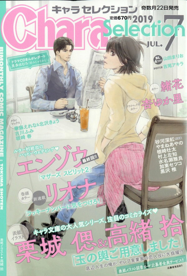 楽天ブックス: Chara Selection (キャラ セレクション) 2019年 07月号 [雑誌] - 徳間書店 - 4910028950798 : 雑誌