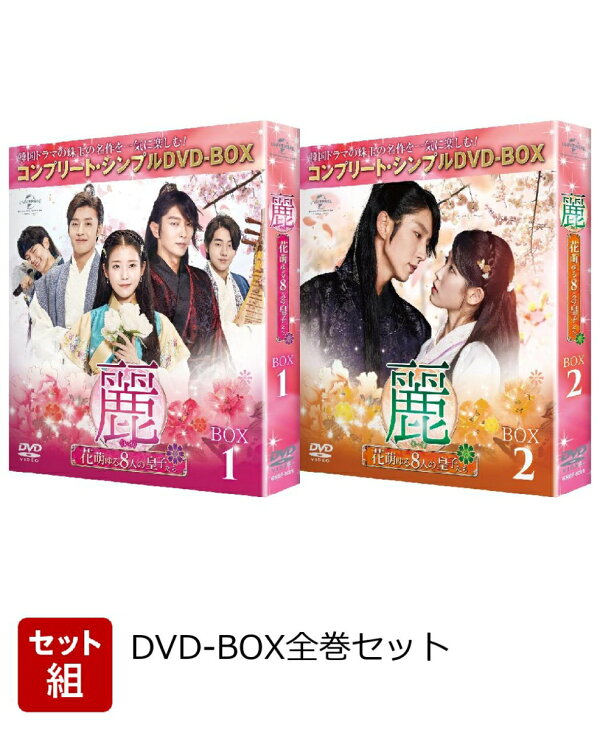 楽天ブックス 【セット組】麗＜レイ＞～花萌ゆる8人の皇子たち～ Box全巻セット＜コンプリート・シンプルdvd Boxシリーズ＞【期間限定