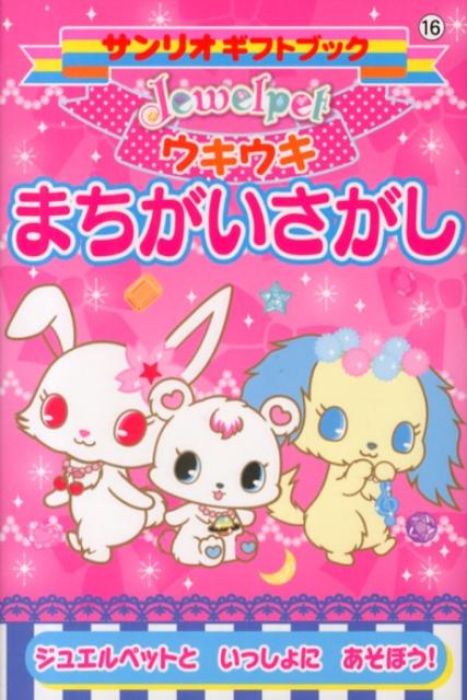 楽天ブックス: Jewelpetウキウキまちがいさがし - ジュエルペットといっしょにあそぼう！ - 9784387120803 : 本