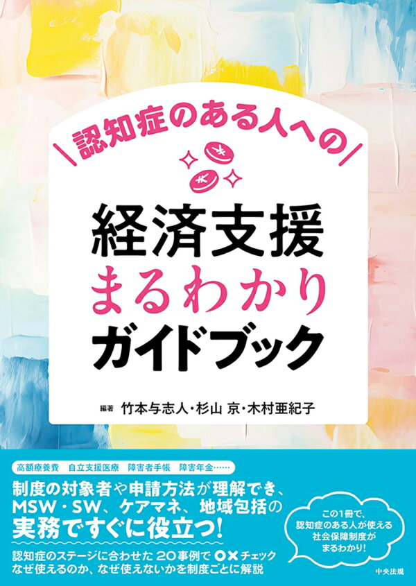 楽天ブックス 認知症のある人への経済支援まるわかりガイドブック 竹本与志人 9784824300805 本
