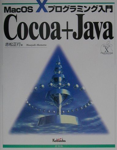楽天ブックス: Cocoa＋Java - Mac OS 10プログラミング入門 - 赤松正行 - 9784877780807 : 本