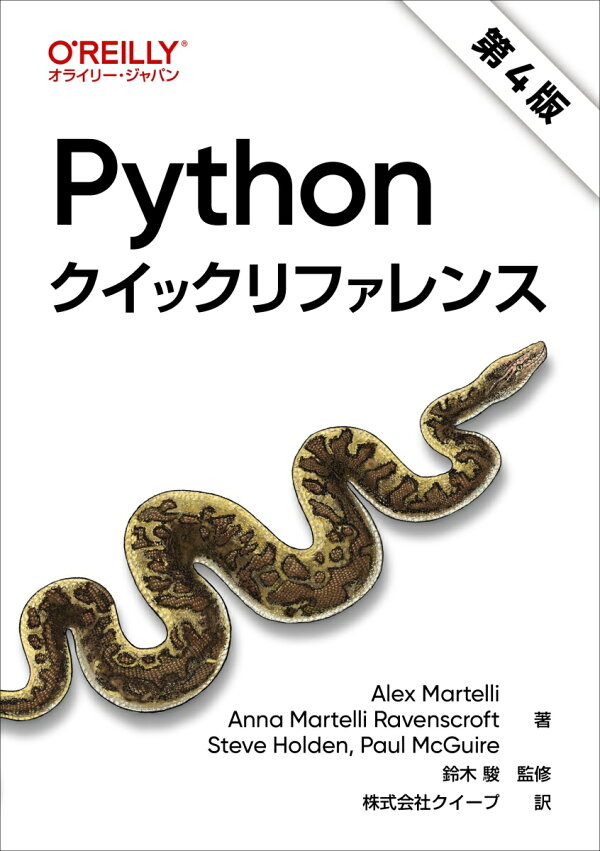 楽天ブックス: Pythonクイックリファレンス（第4版） - Alex Martelli - 9784814400812 : 本